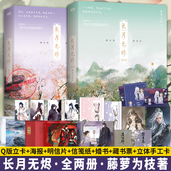 【随书附赠多重好礼】长月无烬 1+完结篇 全2册 青春文学书作者藤萝为枝古风代表作 网络原名《黑月光拿稳be剧本》