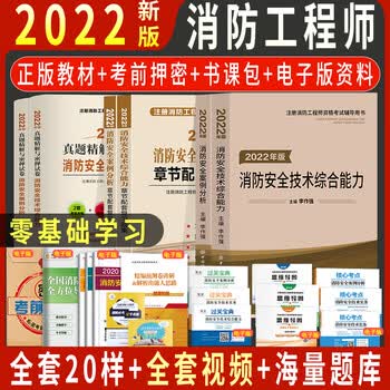 现货2022年新版二级注册消防工程师2022教材全套二级消防师工程师李作强主编安全技术实务案例分析综合能力考试用书历年真题库试卷习题集2021 教材+习题+试卷