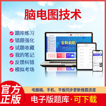 羿文教育电子版题库2022脑电图技术神经电生理技术师神经电生理（脑电图）技术中级刷题软件题库资料20 神经电生理(脑电图)技术师【代码：215】 在线版+下载版(可自行下载打印)