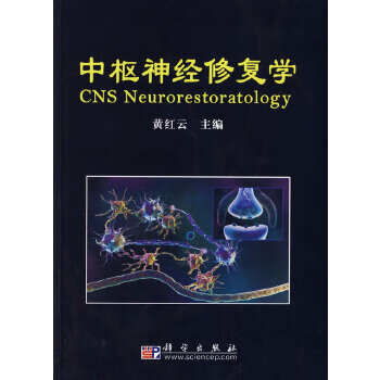 中枢神经修复学 黄红云 科学出版社