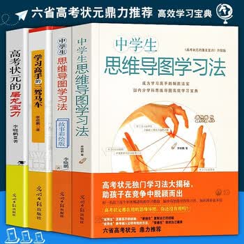 【四册套装】如何培养中学生的高效学习方法 晓平+学习高手的三驾马车+中学生思维导图学习法套装（全2册）李晓鹏 中学生学习方法 高考状元学习方法【李晓鹏四册套装】