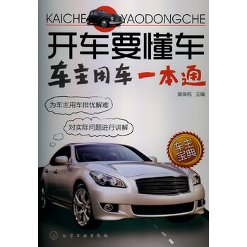 开车要懂车--车主用车一本通【正版图书】