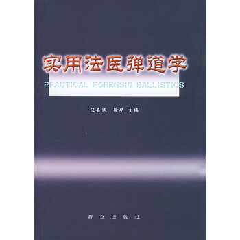实用法医弹道学(附光盘一张)【正版图书】
