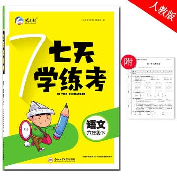 新版七天学练考六年级语文下册部编人教版配单元测试卷