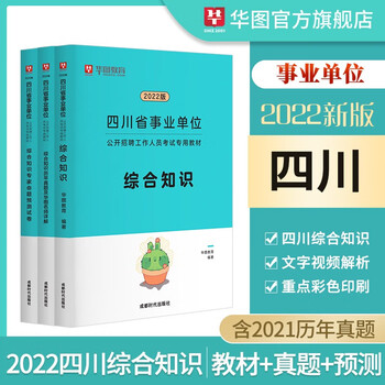 四川省事业单位综合知识3本】华图2022四川事业单位考试用书综合知识教材历年真题试卷预测卷 四川事业编模拟试题库成都绵阳自贡攀枝花泸州德阳广元遂宁内江资阳宜宾南充达州雅安广安巴中眉山阿坝凉山甘孜自治州