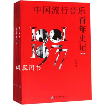 中国流行音乐100年 付林著 中国文联出版社