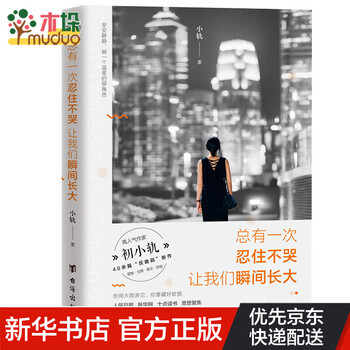总有一次忍住不哭 让我们瞬间长大