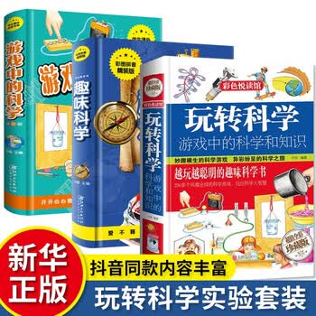 玩转科学:游戏中的科学和知识 趣味科学 正版 （3册）玩转科学+趣味科学+游戏中的科学