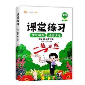 课堂练习四年级下册语文部编人教版 4下课本同步练习册随堂练 专项测评卷课堂笔记一课一练