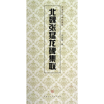 北魏张猛龙碑集联/中国历代碑帖集联