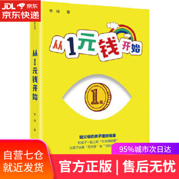 【正版图书】从1元钱开始 李锦 中信出版社