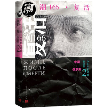 潮166 复活（中俄文学互译，收录梁鸿、苏童、麦家、双雪涛等中俄名家短篇）