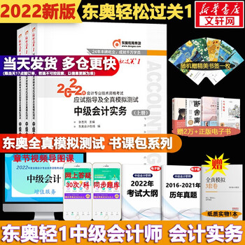 【科目可选】东奥中级会计教材2022 中级会计职称官方教材辅导书 东奥轻一中级2022 东奥轻1234（轻一轻二轻三轻四） 全国中级会计专业技术资格考试辅导教材教辅 东奥 轻松过关1 中级会计实务【轻