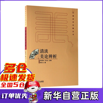 清淡美论辨析/中国美学范畴丛书