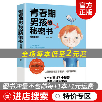 【特价专区】青春期男孩的私密书 插图版 养育男孩 教育孩子的书 家庭教育书籍