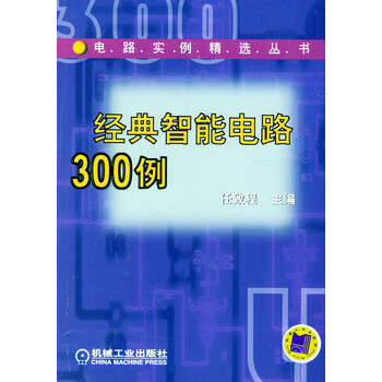 经典智能电路300例 任致程 机械工业出版社