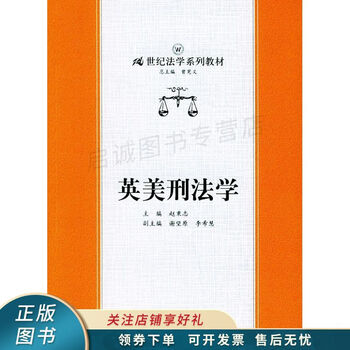 英美刑法学