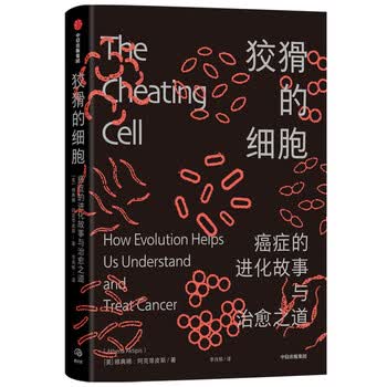 狡猾的细胞(癌症的进化故事与治愈之道)