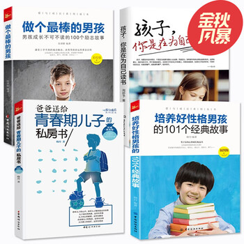 男孩成长计划书全4册孩子你是为自己读书做个*棒的男孩爸爸送给青春期儿子的私房书培养好性格男孩故事书籍
