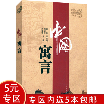 【5本包邮】中国寓言