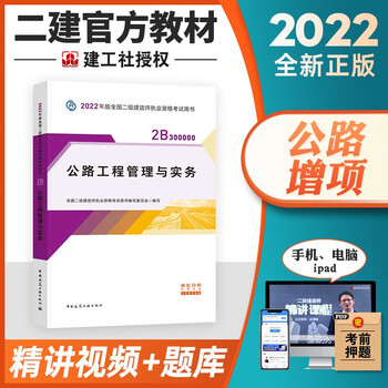 现货】2022二级建造师考试用书 公路工程管理与实务 2022二建教材公路实务 二级建造师教材公路