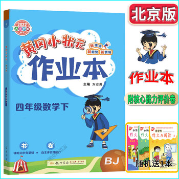2022春黄冈小状元作业本四年级数学下册 北京版 北京课改版 BJ