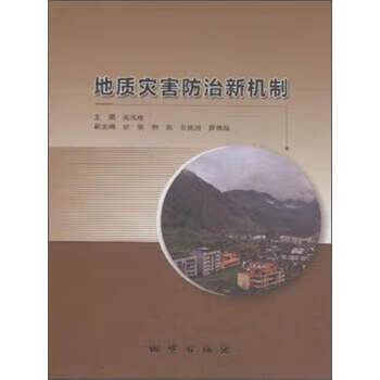 地质灾害防治新机制 关凤峻 地质出版社