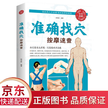 准确找穴按摩速查推拿书籍 手法教学 养生大全中医正版零基础学会 健康调理人体经络穴位图解书特效穴位奇经八脉症状鉴别诊断学