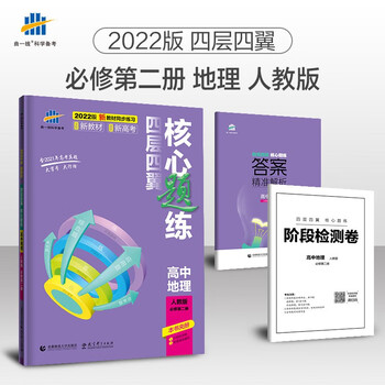 曲一线 高一下四层四翼核心题练高中地理 必修第二册 人教版 2022版同步练习配套新教材五三