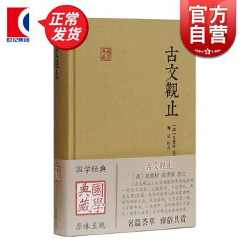 古文观止 施适 上海古籍出版社
