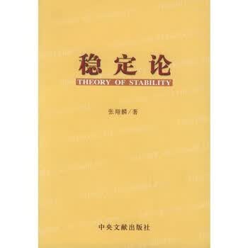 稳定论