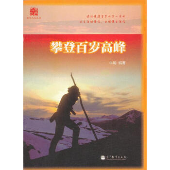 攀登百岁高峰 牛飚著 高等教育出版社