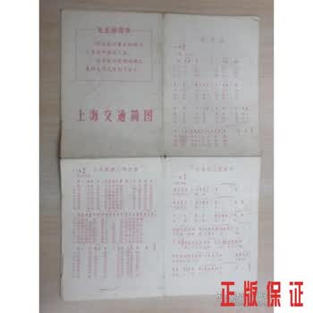 保证正版  可开发票！！上海交通简图