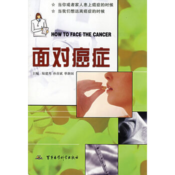 面对癌症【正版图书】
