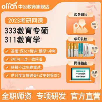 中公教育网校2022考研网课在职零基础333教育硕士真题中公考研张莉 33教育硕士+政治+英语 2023全科班(不过重学)