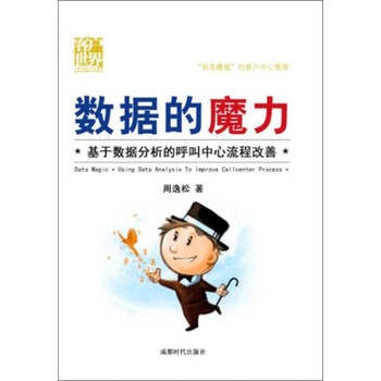 数据的魔力 基于数据分析的呼叫中心流程改善 周逸松