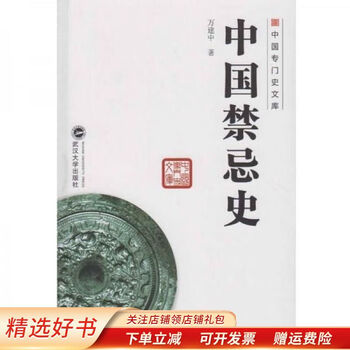 中国禁忌史 万建中