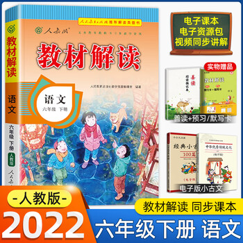2022新教材解读六年级下册语文书同步教材全解小学6下课堂笔记课本同步训练练习 六年级下册语文