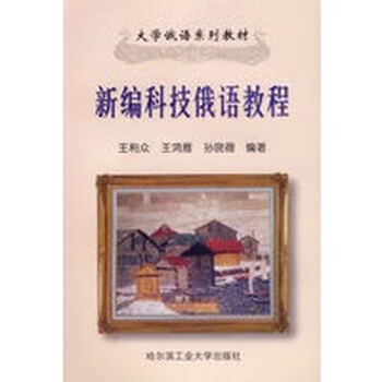 新编科技俄语教程【正版图书】