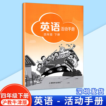 2022春 深圳市小学英语英语活动手册四年级下册4年级下册 上海教育出版社(单书)无答案无音频