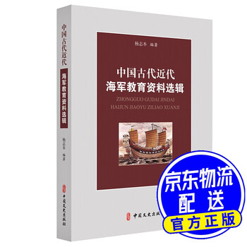 中国古代近代海军教育资料选辑