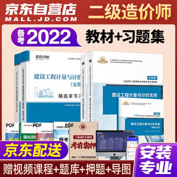 备考2022 江苏省二级造价师教材 二造价师二级造价工程师教材+习题集 安装全科5本环球网校2021