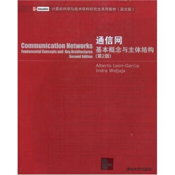 计算机科学与技术学科研究生系列教材：通信网基本概念与主体结构(英文版)(第2版)【正版图书】