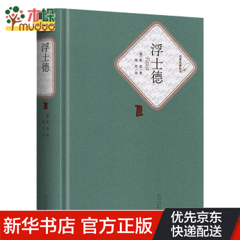浮士德(精)/名*名译丛书