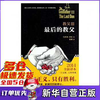 教父(Ⅲ最后的教父) 外国小说 (美)马里奥·普佐