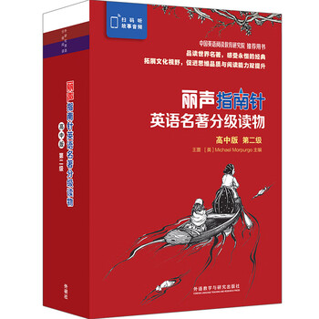 丽声指南针英语名著分级读物 高中版第二级（高一、高二 套装共6册 附扫码音频）