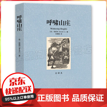 呼啸山庄(全译本)世界文学名著 无删减原版原著全文翻译 儿童文学名著青少年中小学生课外阅读书籍