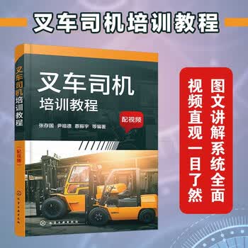 叉车司机培训教程（配视频）