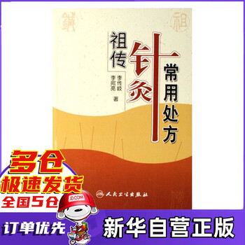 祖传针灸常用处方