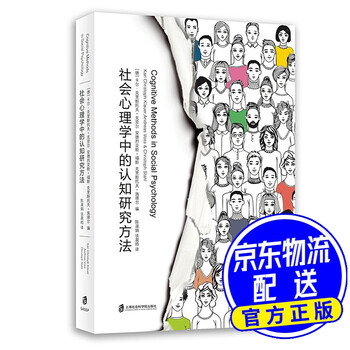 社会心理学中的认知研究方法